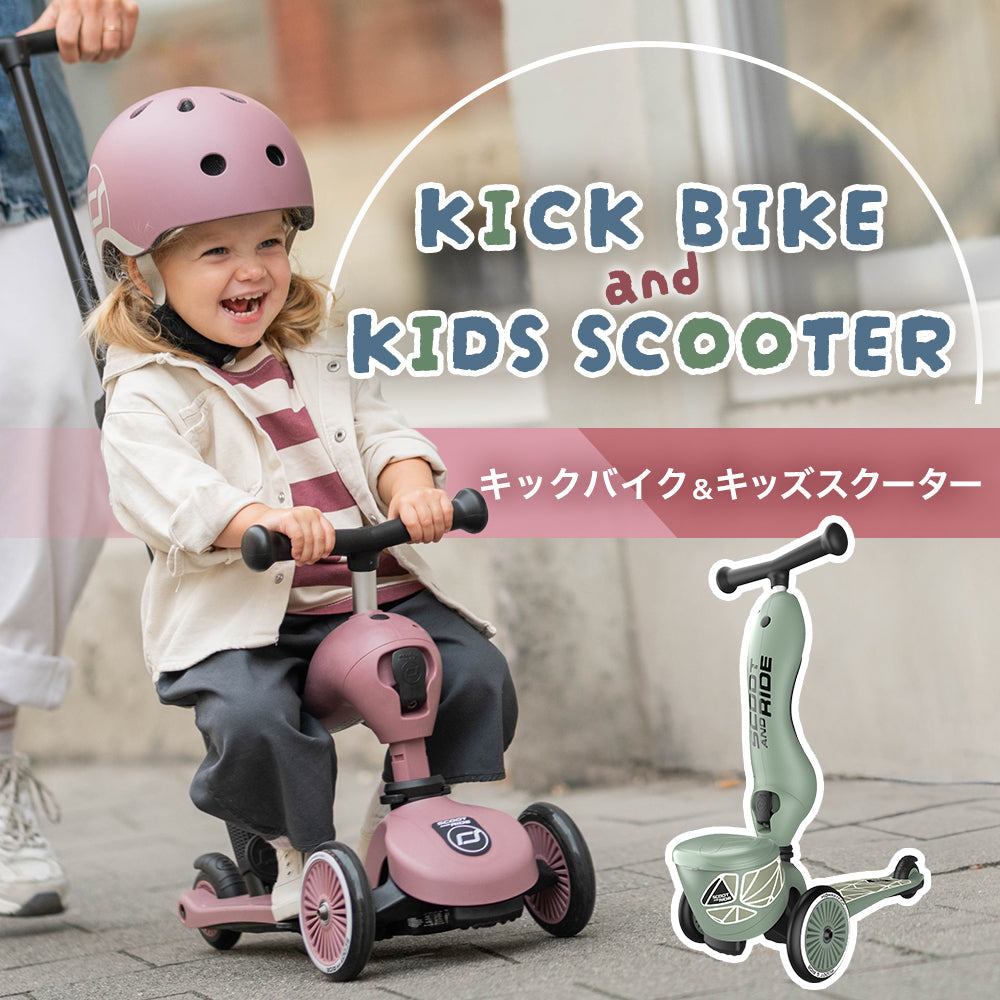 過ごしやすい日はお外で遊ぼう！キックバイク&キッズスクーター特集 – blossom39 ONLINE SHOP